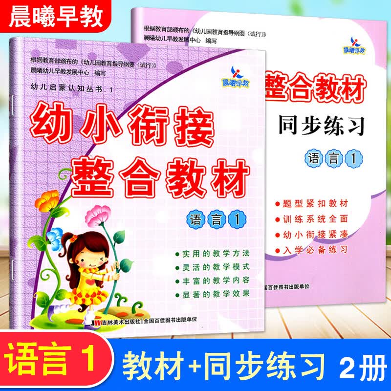 全套2册 晨曦早教 幼小衔接整合教材语言1教材+同步练习册幼儿园学前班幼升小幼儿启蒙认知