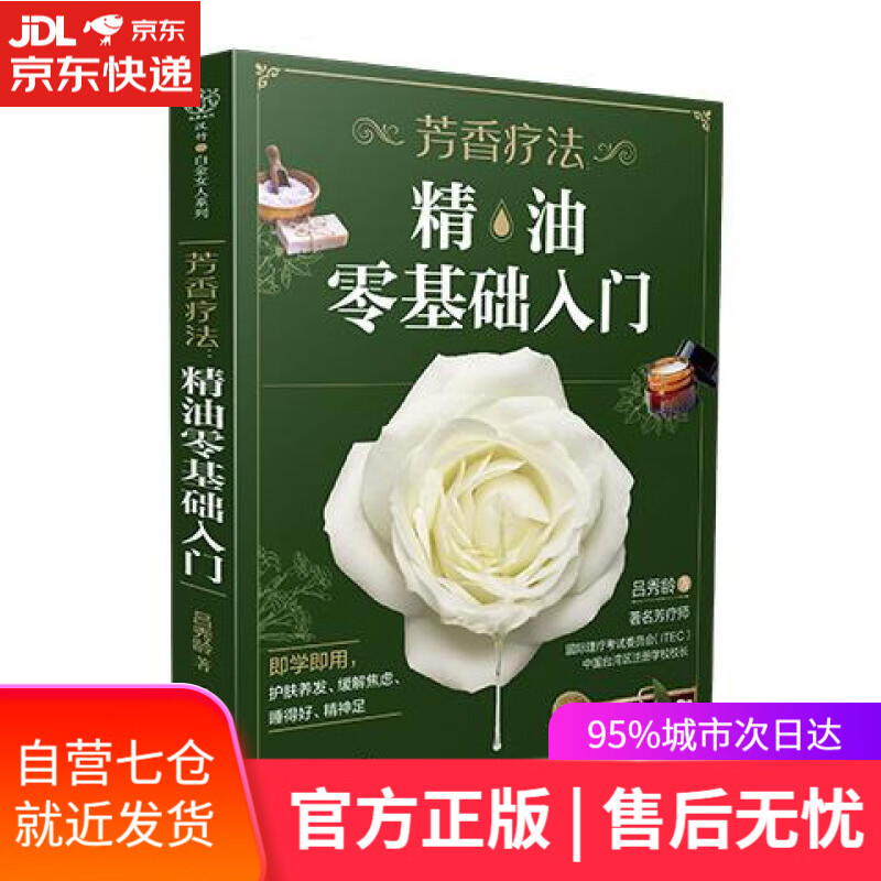 芳香疗法:精油零基础入门 吕秀龄 江苏凤凰科学技术出版社