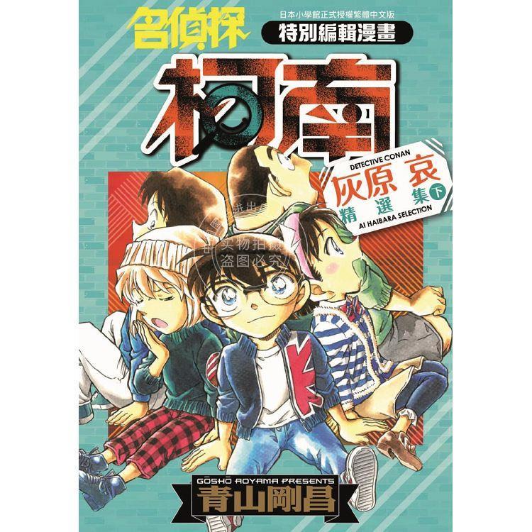 台版漫画 名侦探柯南 灰原哀精选集 下 青山刚昌 港台原版 青文出版