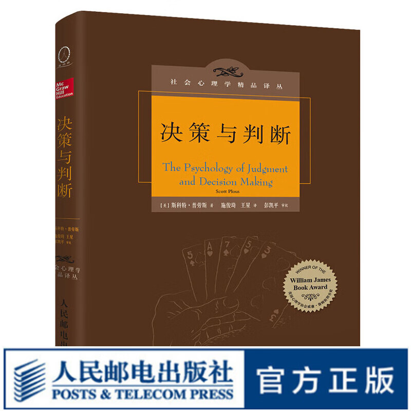 决策与判断 中译本修订版 社会心理学 认知心理学 津巴多 彭凯平 决策模型 心理学书籍