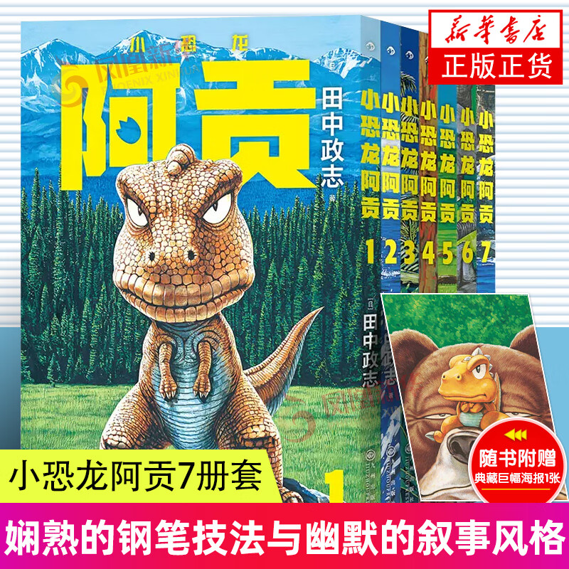 【附赠典藏巨幅海报7张】小恐龙阿贡漫画全7册套 田中政志 简体中文 动物漫画 娴熟的钢笔技法与幽默的叙事风格 正货