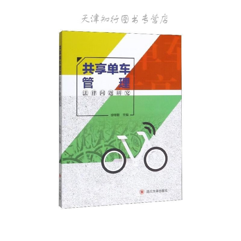 共享单车管理法律问题
