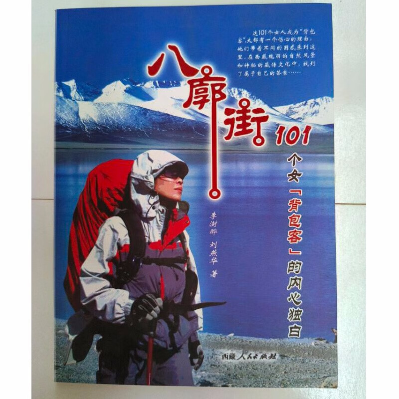 八廓街：101个女“背包客”的内心独白