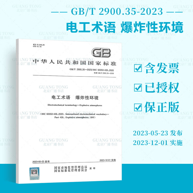 GB/T 2900.35-2023 电工术语 爆炸性环境 中国标准出版社