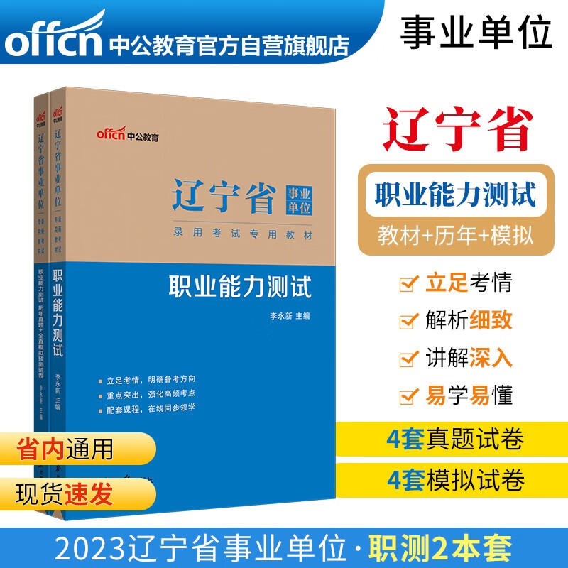 中公教育2023辽宁省事业单位录用考试教材：职业能力测试+历年真题全真模拟预测试卷（套装2本）
