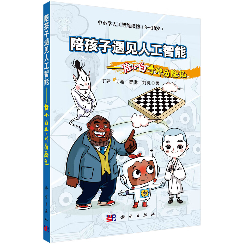 陪孩子遇见人工智能——悟小白寻师历险记