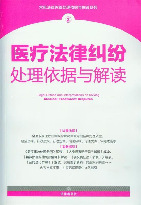 医疗法律纠纷处理依据与解读