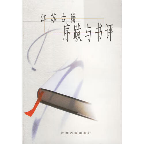 江苏古籍序跋与书评【精选】