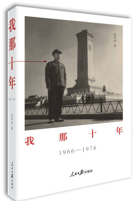 【书】我那十年