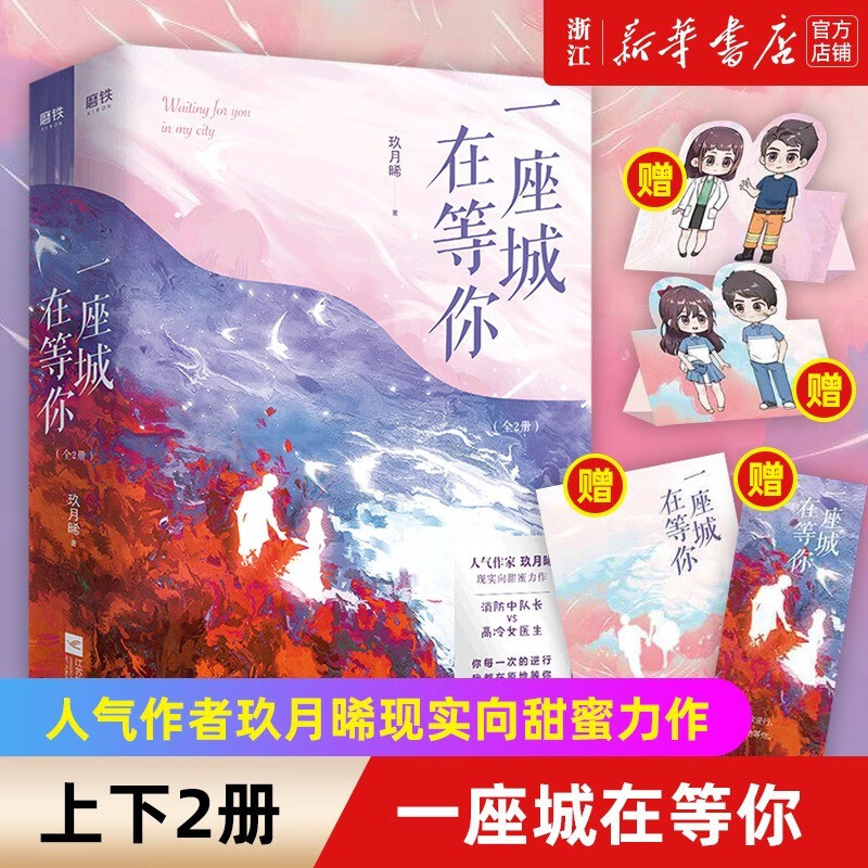 【 】一座城在等你(上下) 人气作者玖月晞现实向甜蜜力作 杨洋王楚然新剧 随书附赠超值礼品