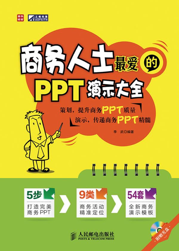 商务人士爱的PPT演示大全