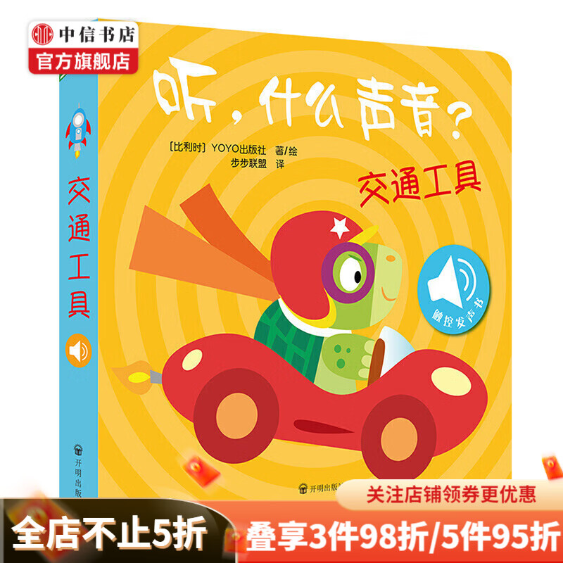【可选】触感发声书 听什么声音系列 0-3岁 这就是音乐 婴幼儿宝宝触摸认知双语 会说话的早教启蒙有声书幼儿启蒙 中信书店 听 什么声音 交通工具