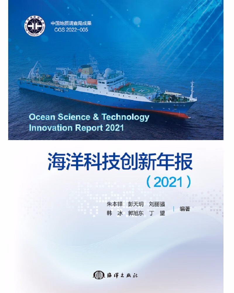 海洋科技创新年报 海洋 9787521008708