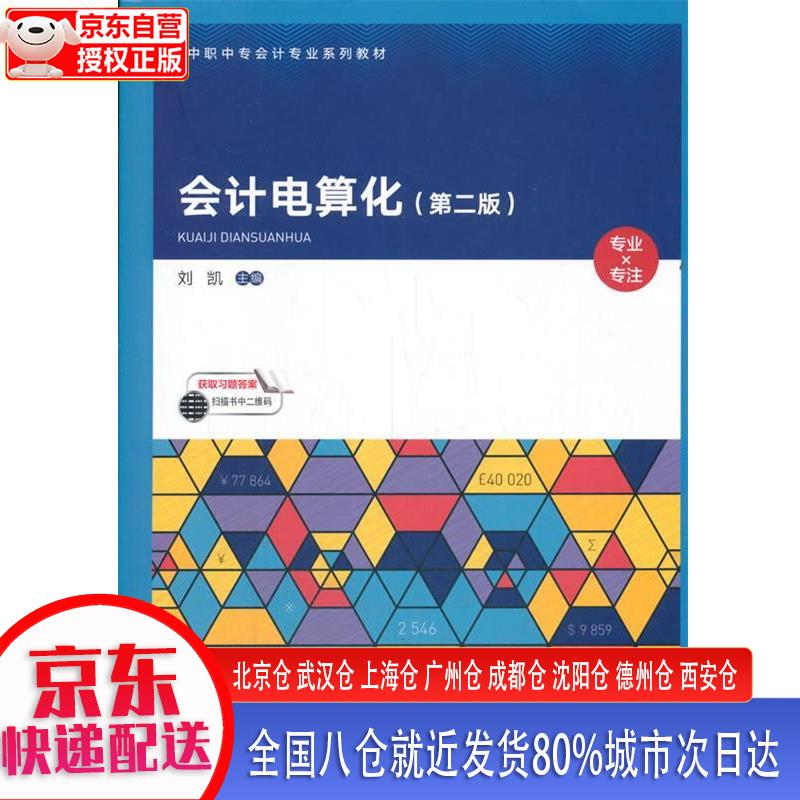 【新华全新书籍】会计电算化（第二版）