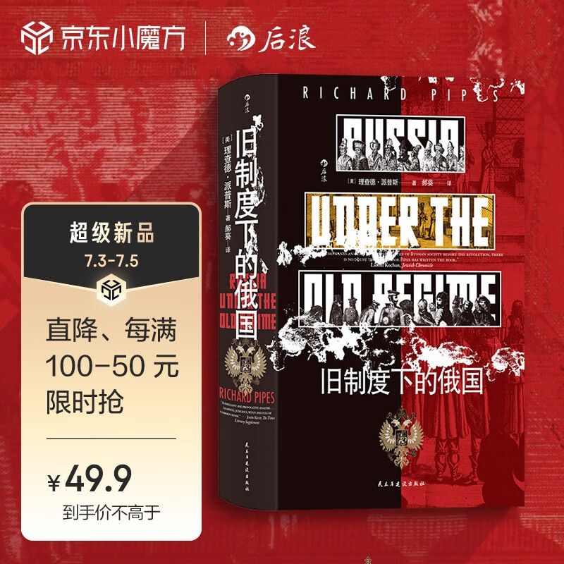 汗青堂丛书126·旧制度下的俄国 著名俄国史学者理查德·派普斯的代表作，探索俄罗斯的历史与现在