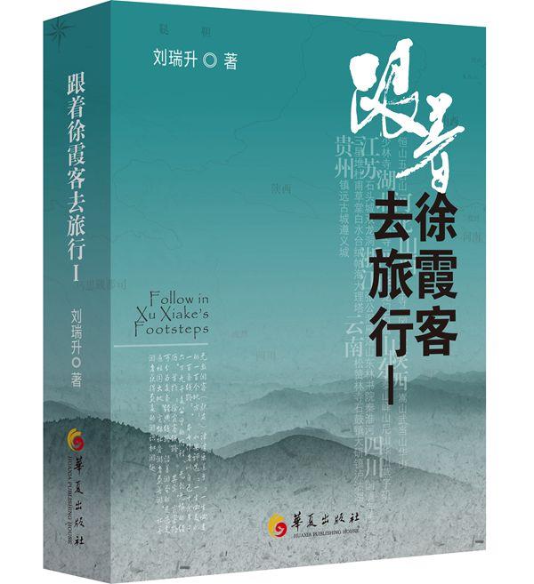 跟着徐霞客去旅行I