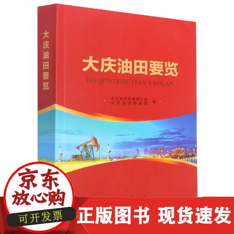 速发 大庆油田要览