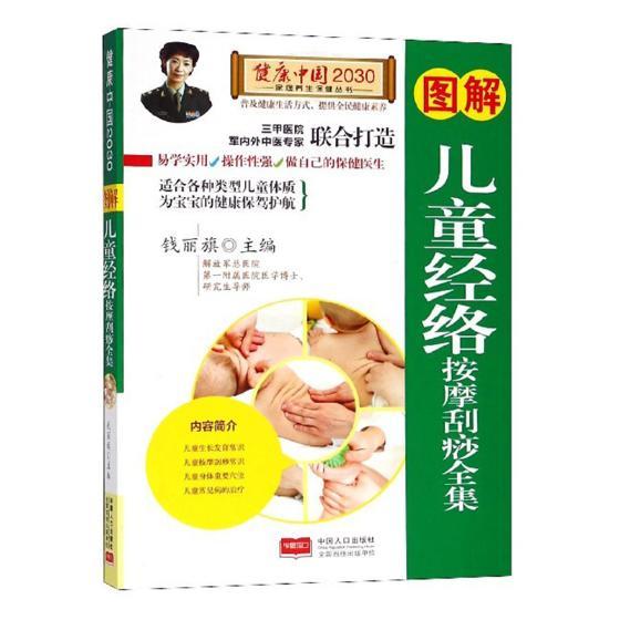 图解儿童经络按摩刮痧全集 健身与保健 钱丽旗主编 中国人口出版社 9787510147722