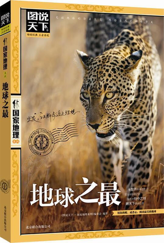 图说天下·国家地理系列：地球之