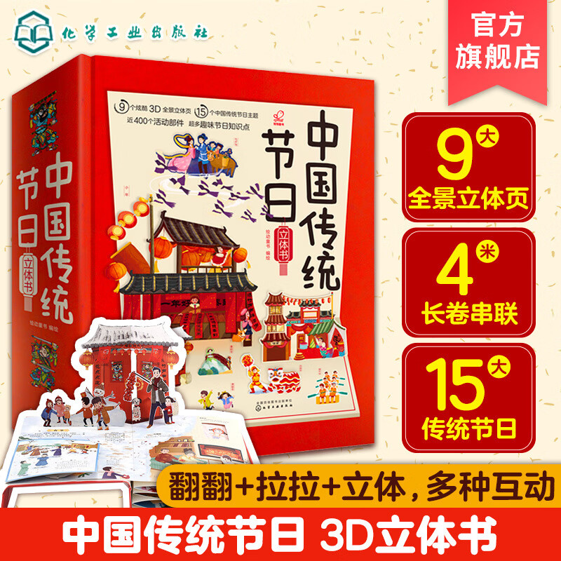 中国传统节日立体书4米长卷全景立体3-6岁儿童3d翻翻欢乐中国年立体书中国传统节日故事绘本我们的新年