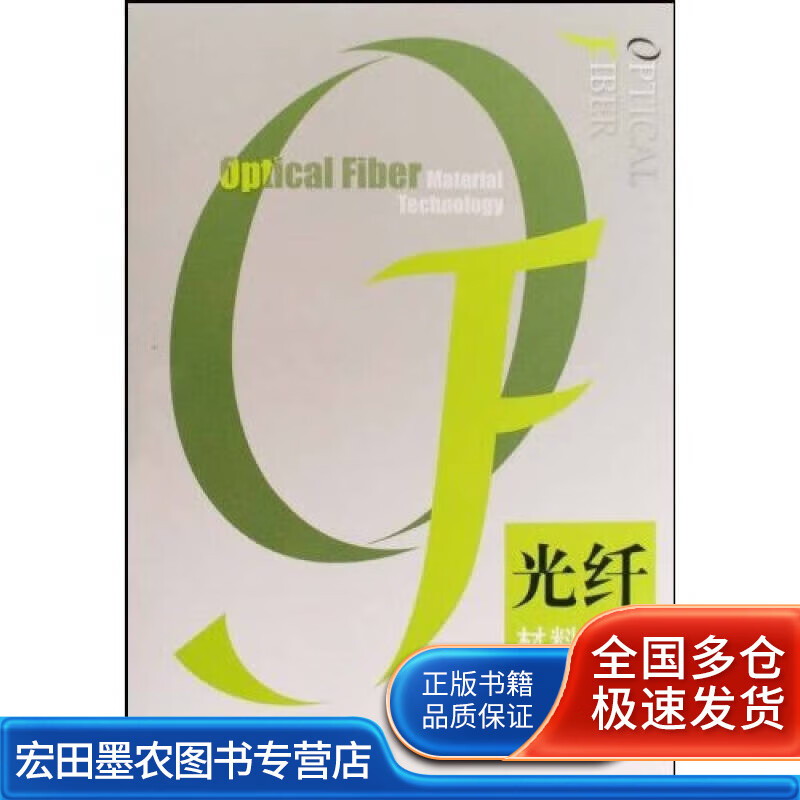 光纤材料技术【好书】