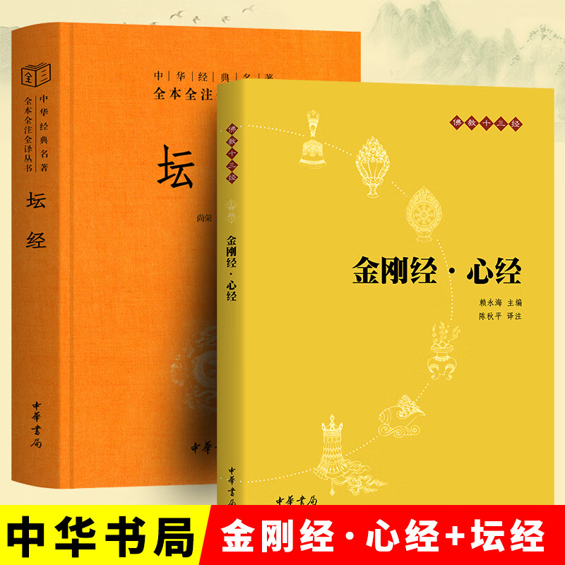 【中华书局】金刚经·心经坛经六祖慧能著尚荣译注完整无删减中华经典名著全本全译全注三全本佛经佛法书籍修