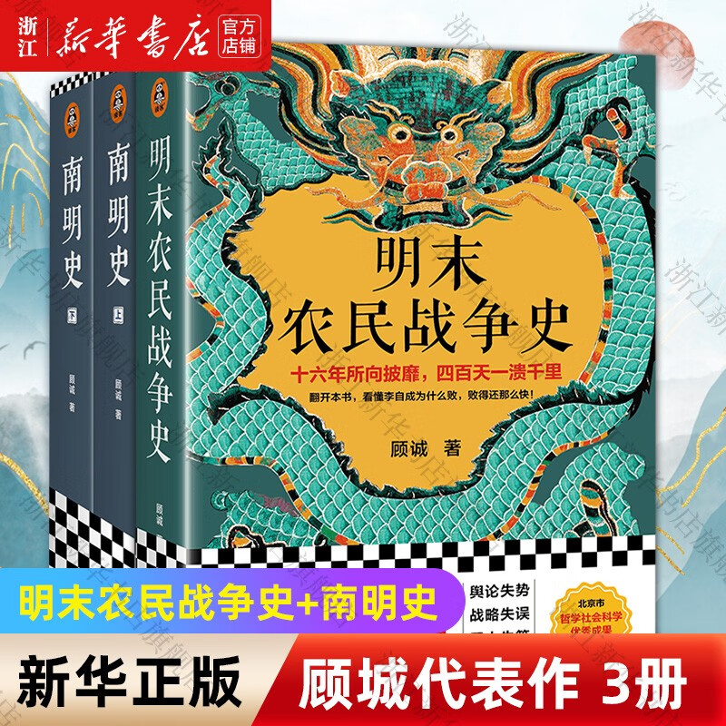 南明史+明末农民战争史（南明史前传） 顾诚代表作 全套共3册 明朝历史 读客 明末农民战争史+南明史