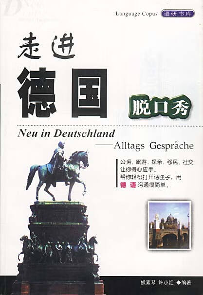 走进德国脱口秀