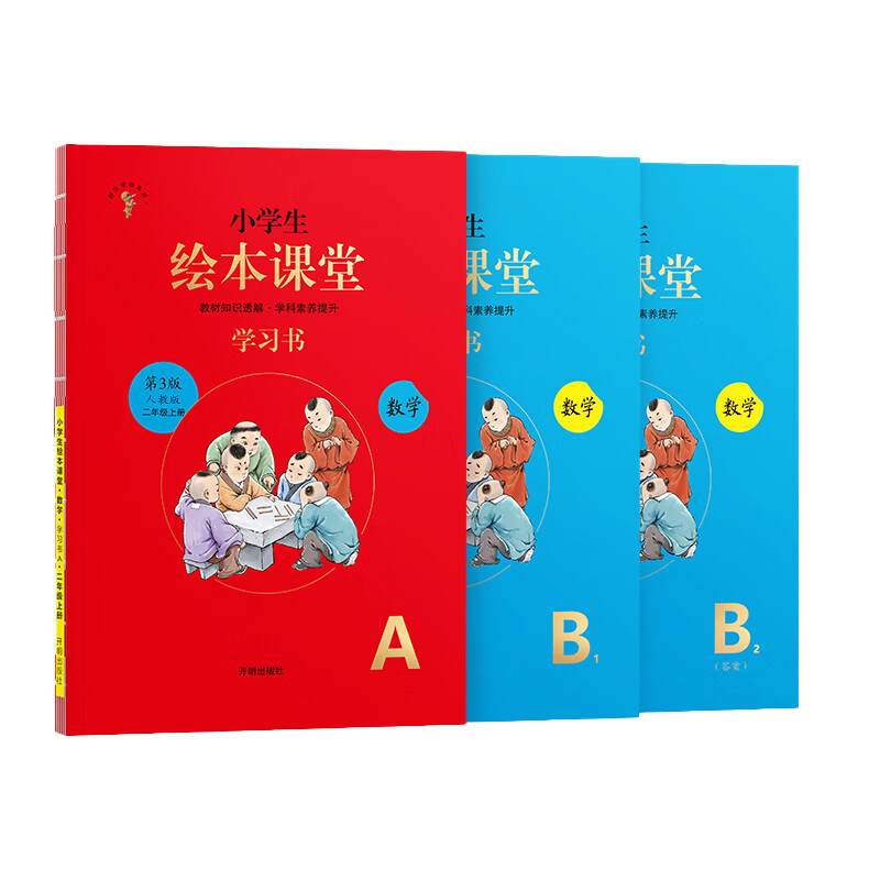 2022新 小学生绘本课堂二年级上语文课外阅读人教部编版2年级阅读二上小学阅读理解训练全套同步练习题册专项 【讲解+练习】学习书+学习书：2上数