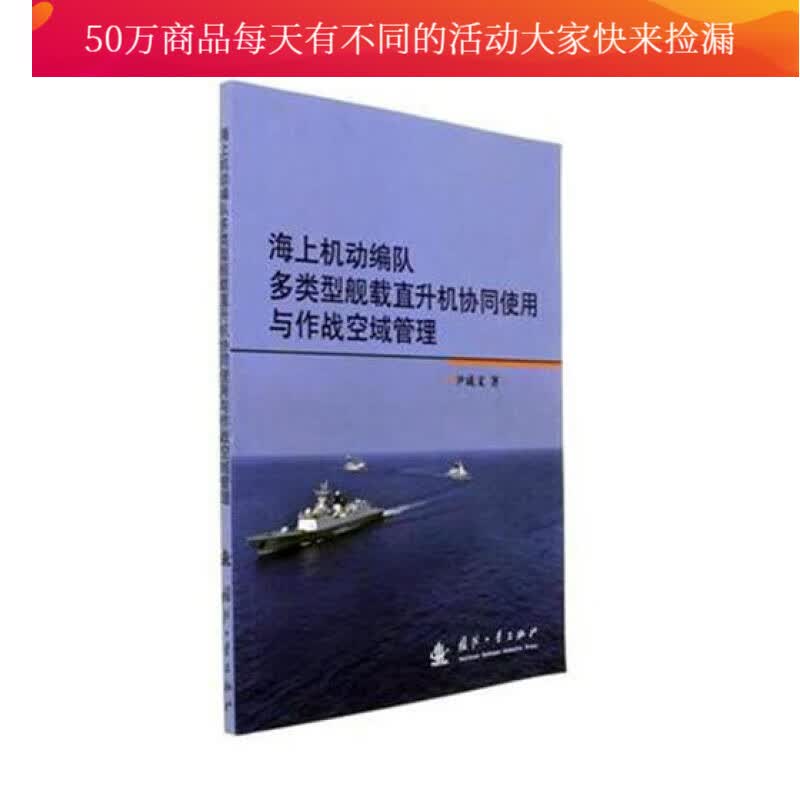 海上机动编队多类型舰载直升机协同使用与作战空域管理 书籍 工业技术 武器工业