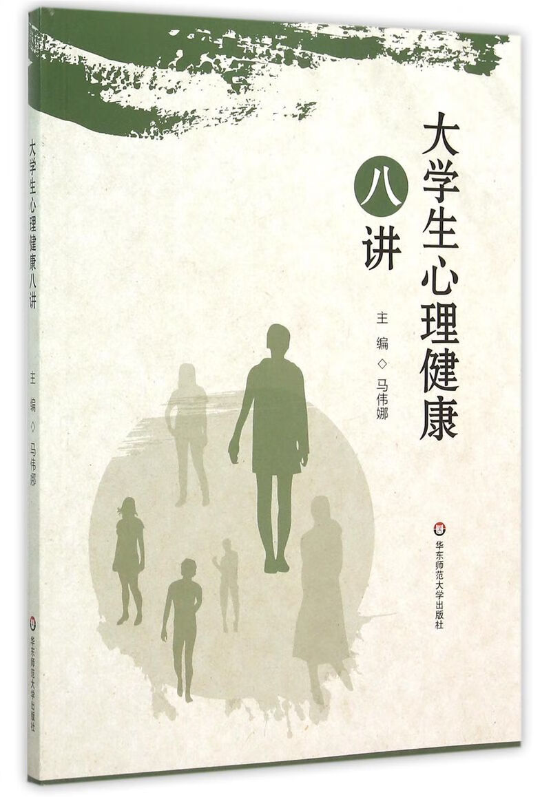 大学生心理健康八讲