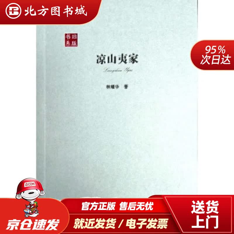 【现货】凉山夷家旧版书系林耀华云南人民出版社 北方图书城