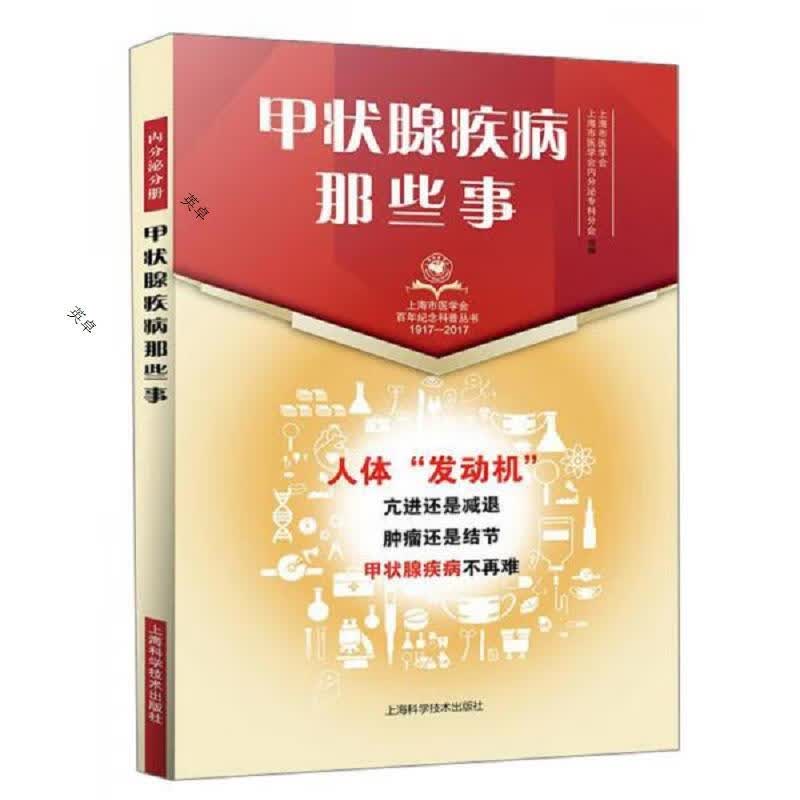甲状腺疾病那些事