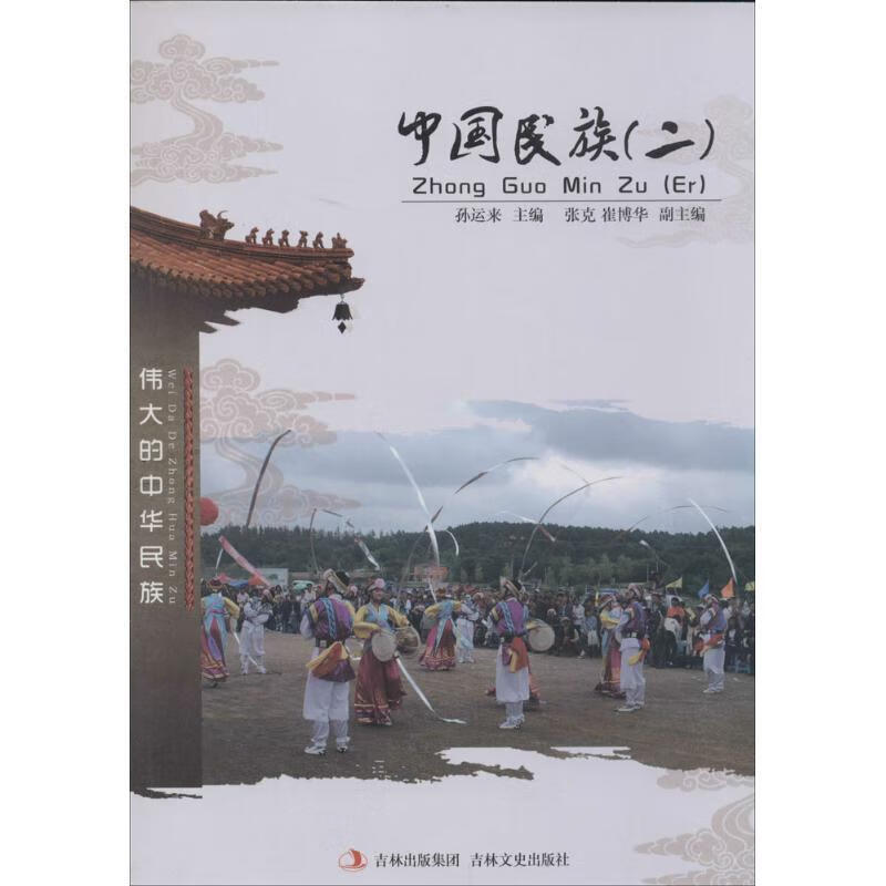 伟大的中华民族:中国民族【好书，下单速发】