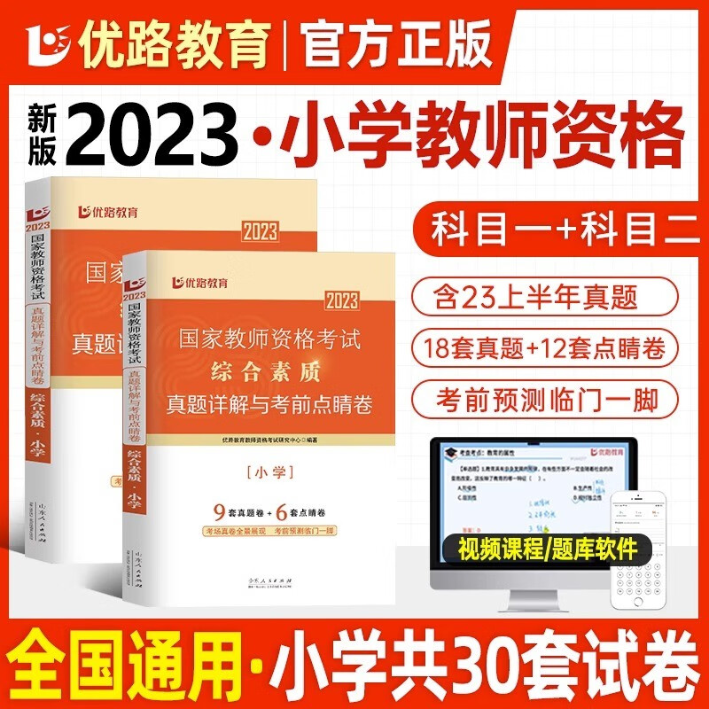 2023教资小学教师资格证考试用书历年真题试卷小学综合素质+教育教学知识与能力2本试卷含2023年真题试卷 优路教师资格 优路 小学 教师资格（综合素质+教育教学）试卷2本