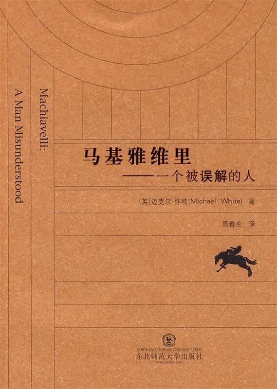 马基雅维里:一个被误解的人【，放心购买】