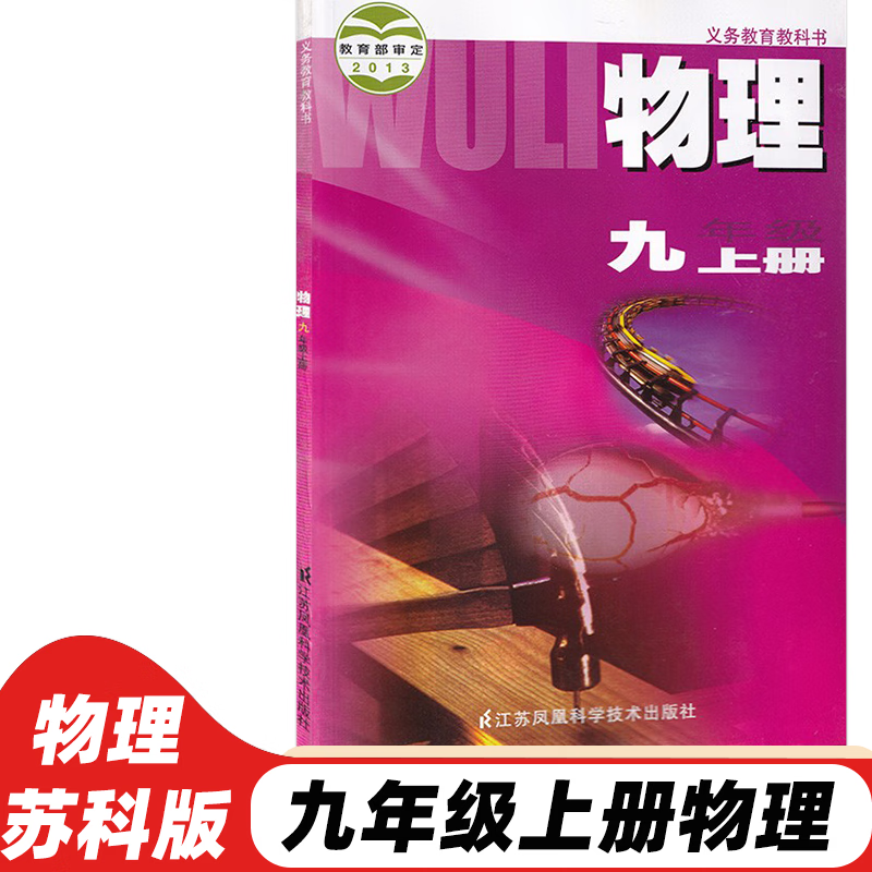 2023新版苏科版9九年级上册物理课本教材教科书初中九年级上册物理苏科版初三上学期物理江苏科学技术出版社 红色