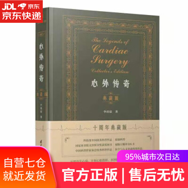 心外传奇 典藏版 李清晨 清华大学出版社 9787302597643