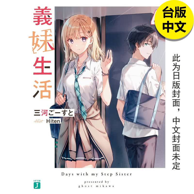 【翰德图书】轻小说 义妹生活4 角川 三河 ごーすと 港台原版图书籍台版繁体中文 角川出版