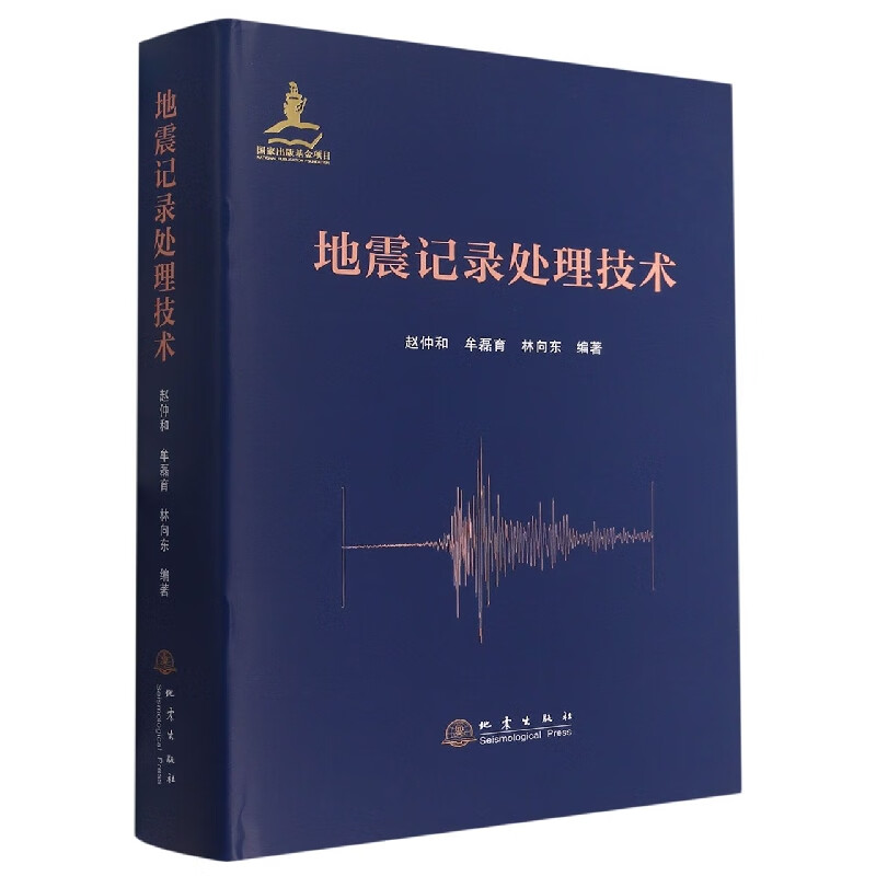 地震记录处理技术