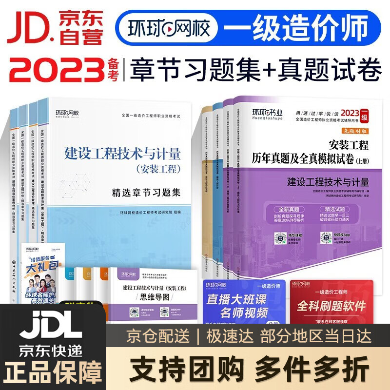 【 送货上门】备考2023一级造价师教材2022 安装工程 一级造价工程师环球网校同步精选章节习题集+2023年历年真题试卷 一造安装（套装共12册）