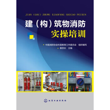 建筑物消防实操培训