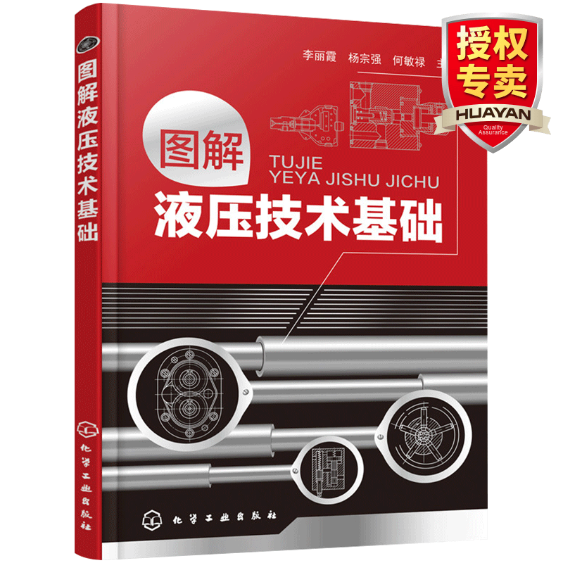 图解液压技术基础 液压技术基础知识书籍