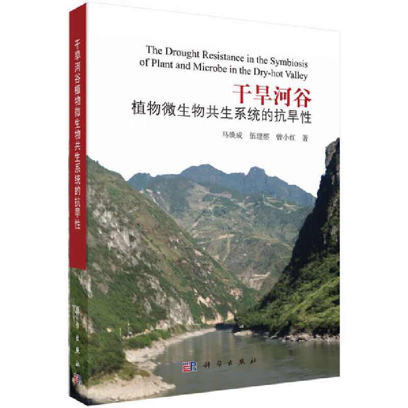 干旱河谷植物微生物共生系统的抗旱性