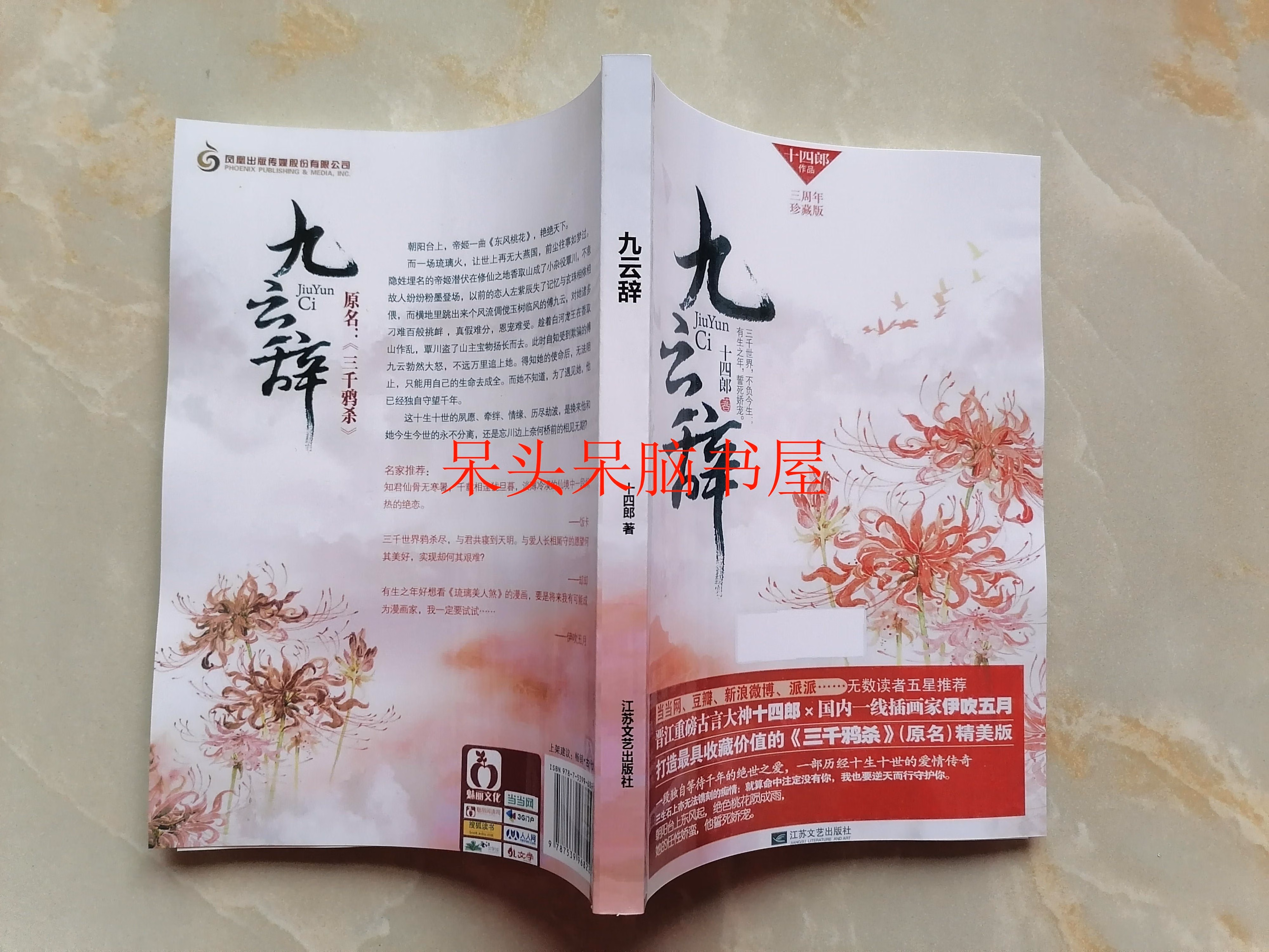 九云辞 十四郎江苏社2014.01