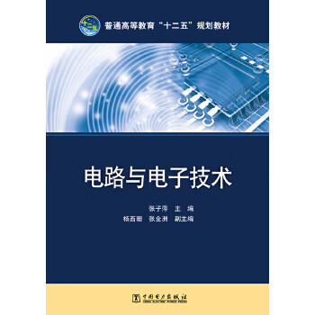 普通高等教育“十二五”规划教材 电路与电子技术 张子萍，杨西珊，张全洲主编