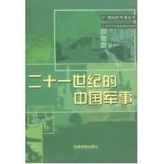 二十一世纪的中国军事