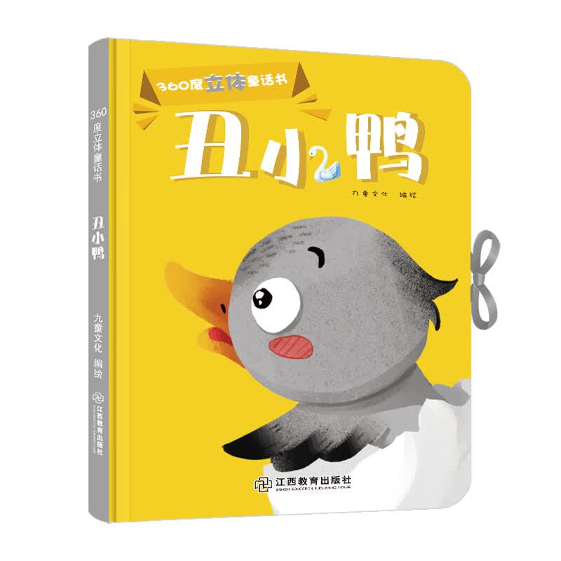 360度立体童话书 丑小鸭