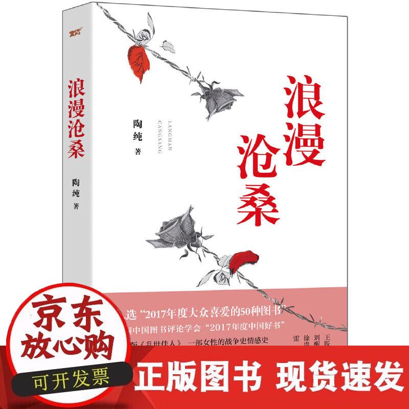 【现货】浪漫沧桑（荣获2017年度大众喜爱的50种图书）