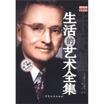 生活的艺术 [美] 戴尔·卡耐基 著,刘洋 译 中国纺织出版社 9787506481656